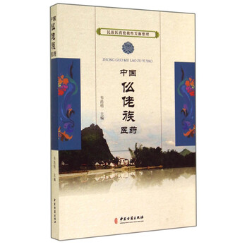 包邮正版~~医药抢救性发掘整理·中国仫佬族医药9787515205571