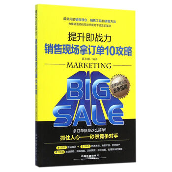 提升即战力(销售现场拿订单10攻略)