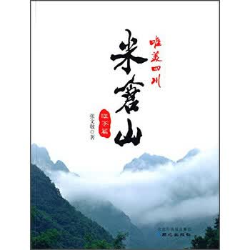 正版 米仓山：旺苍卷9787547713617