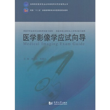 医学影像学应试向导
