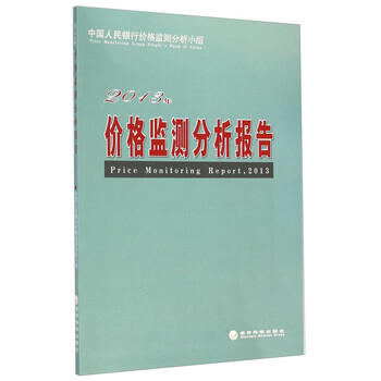 2013年价格监测分析报告
