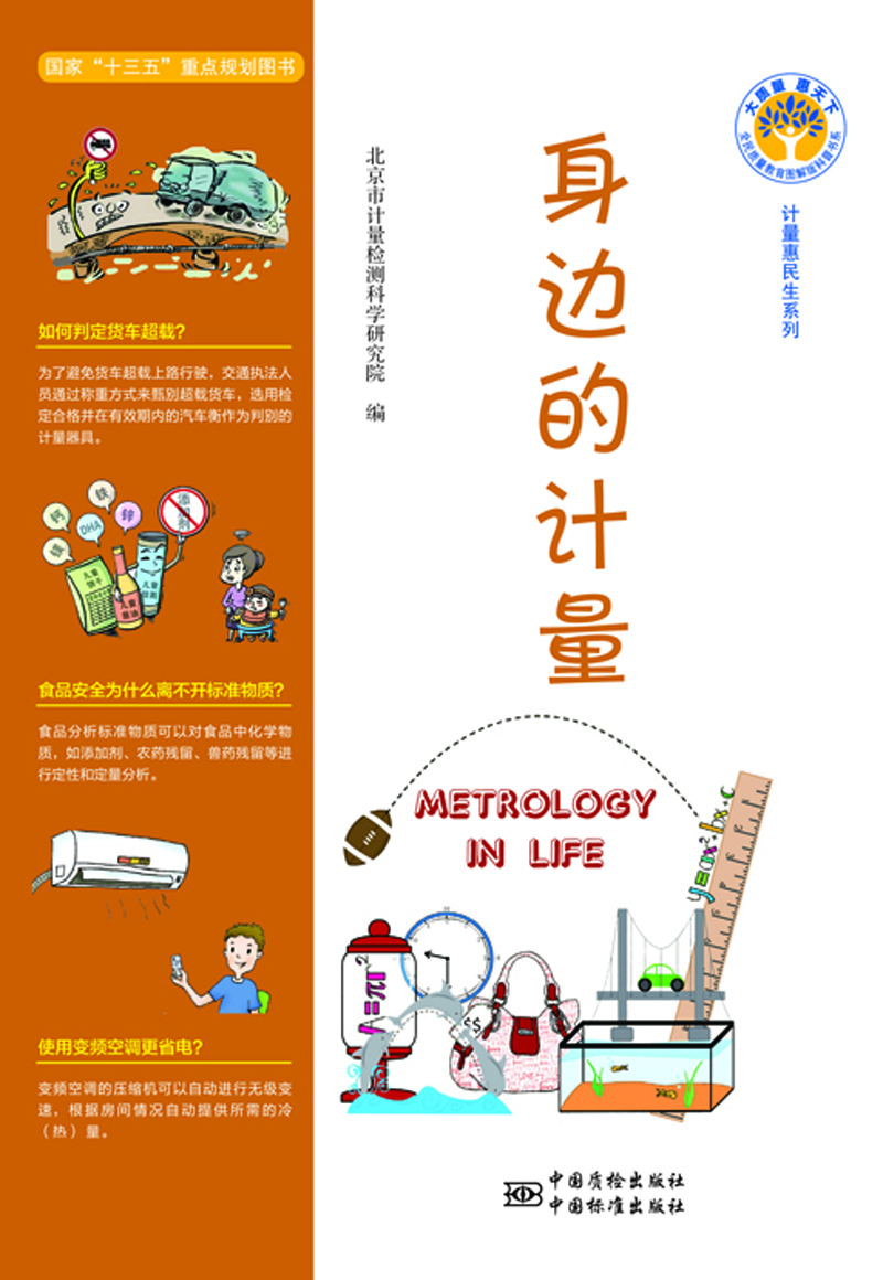  身边的计量9787506686501