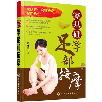 零基础学足部按摩