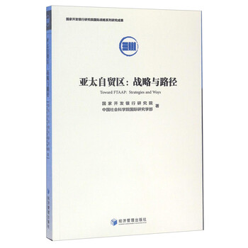 亚太自贸区：战略与路径