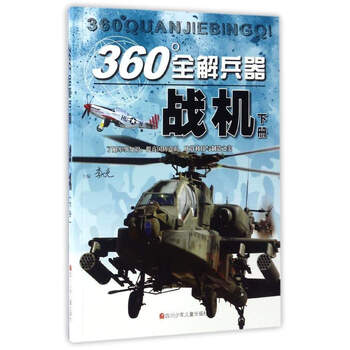 360°全解兵器：战机（下）