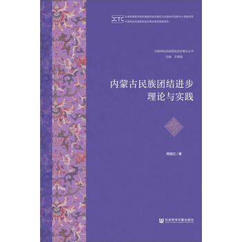 [正版图书]内蒙古~~团结进步理论与实践