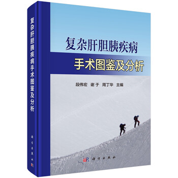 复杂肝胆胰疾病手术图鉴及分析