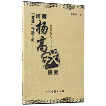 非遗视野下的河南扬高戏研究