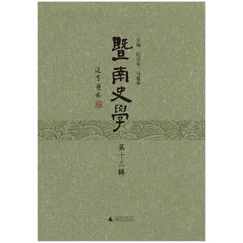 暨南史学（第十三辑）