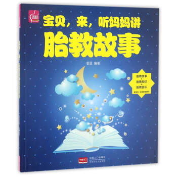 正版 宝贝，来，听妈妈讲胎教故事9787510149283
