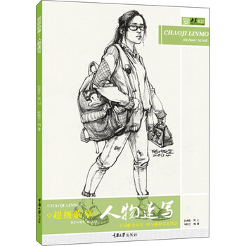 正版 超级临摹:人物速写 9787568905862