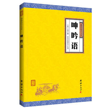 a谦德国学文库 呻吟语