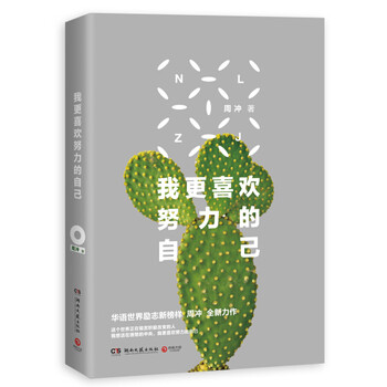 我更喜欢努力的自己 周冲 励志 书籍