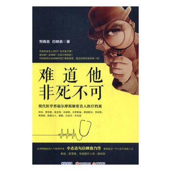 难道他非死不可:现代医学界福尔摩斯解密名人档案 健身与保健 刘育志 现代出版社 9787514361