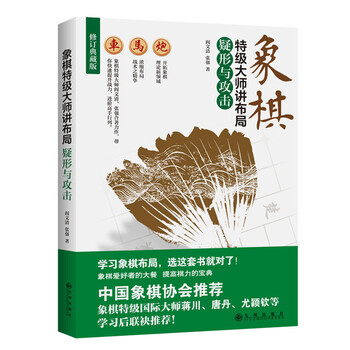 【京联正品】象棋特级大师讲布局：疑形与攻击阎文清9787510854217