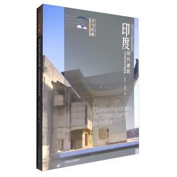 喜马拉雅城市与建筑文化遗产丛书（第1辑）：印度现代建筑