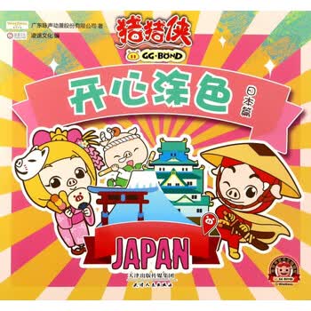 猪猪侠开心涂色(日本篇)