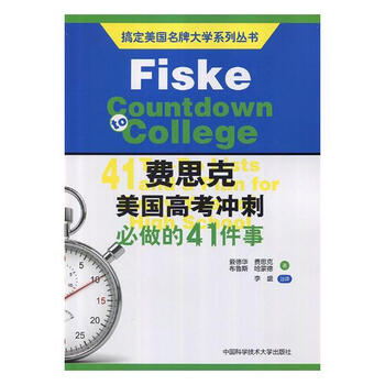 费思克美国高考冲刺:必做的41件事:41/to-do/lists/and/a/plan/f