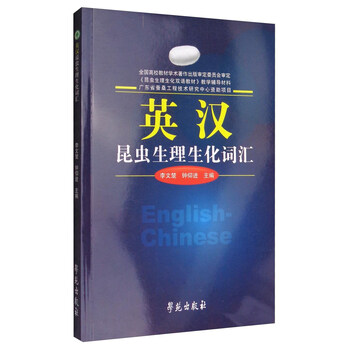 正版 英汉昆虫生理生化词汇9787507751710