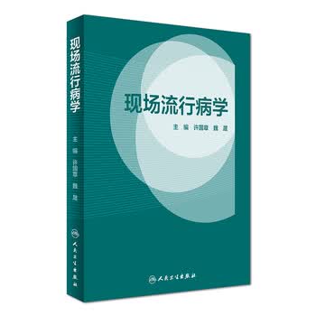 现场流行病学