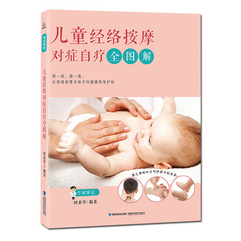 儿童经络按摩对症自疗全图解