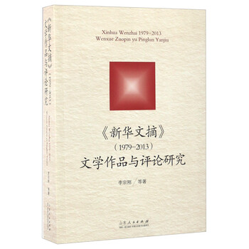 新华文摘（1979-2013）文学作品与评论研究