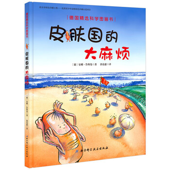 德国精选科学图画书—皮肤国的大麻烦（附春天姐姐朗读音频）