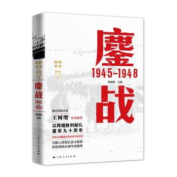 新书--胜利丛书：鏖战1945-19489787208146280