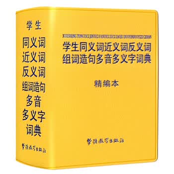 学生同义词近义词反义词组词造句多音多义字词典：精编本