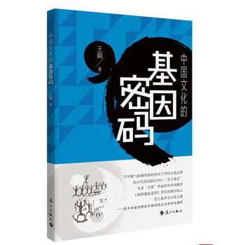 中国文化的基因密码