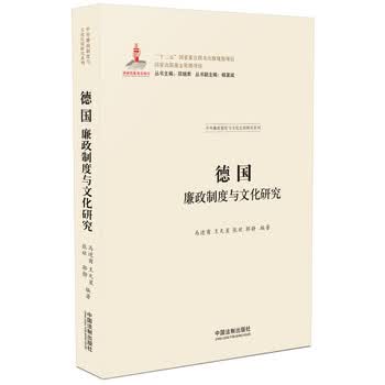 德国廉政制度与文化研究
