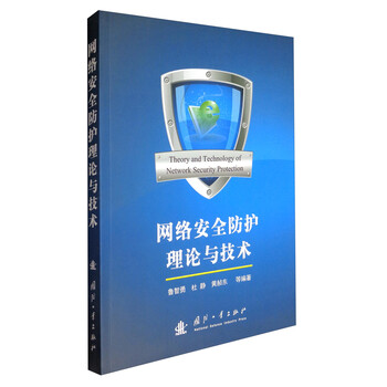 网络安全防护理论与技术