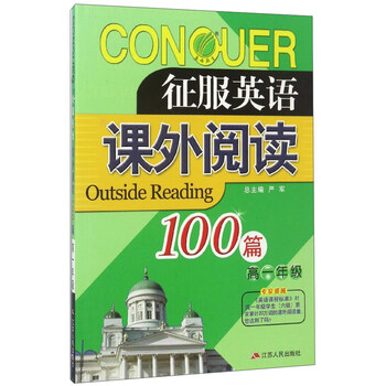 征服英语：课外阅读100篇（高一年级）