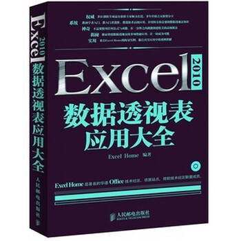 Excel 2010数据透视表应用大全(含光盘)
