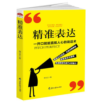 精准表达: 一开口就能直抵人心的说话 演讲口才交际交往社交沟通说话技巧 好好说话书籍