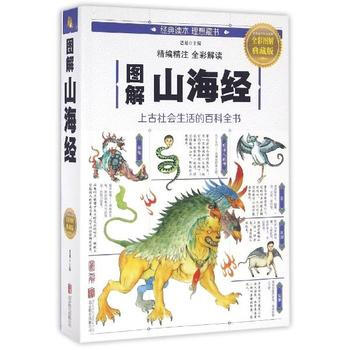 图解山海经(全彩图解典藏版)