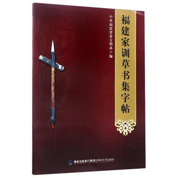 福建家训草书集字帖