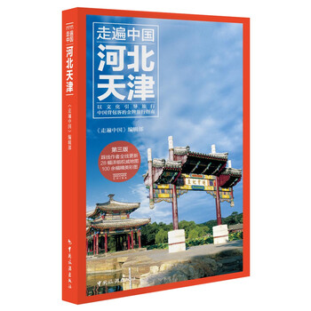 走遍中国--河北天津