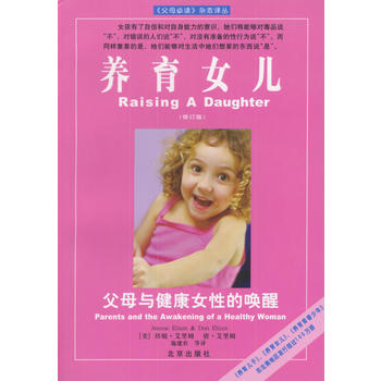 养育女儿--父母与健康女性的唤醒 9787200046427