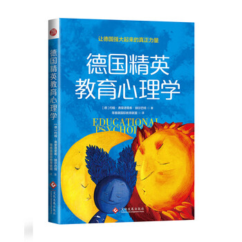 德国精英教育心理学