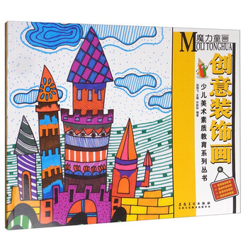 少儿美术素质教育系列丛书：魔力童画·创意装饰画