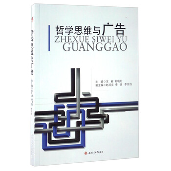 哲学思维与广告