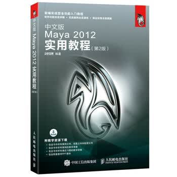 中文版Maya 2012实用教程 第2版（数艺设出品）