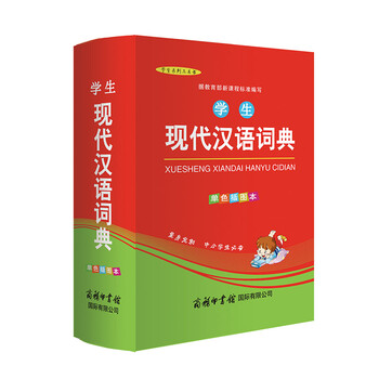 学生实用英汉汉英词典+多成语词典+同义近义反义词词典+现代汉语词典+新华小字典【5选1】 现代汉语词典