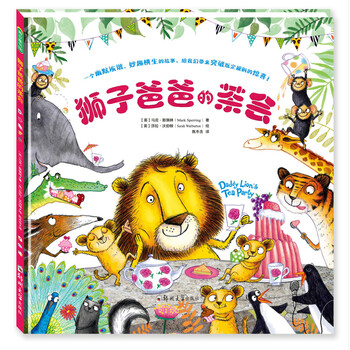 狮子爸爸的茶会(中国环境标志产品 绿色印刷)