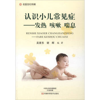 认识小儿常见症——发热咳嗽 喘息