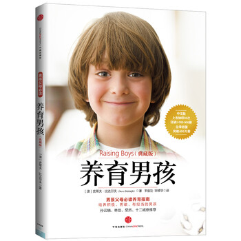   养育男孩9787508644868中信出版