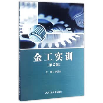西北工业大学出版社 金工实训(第2版)/李国剑