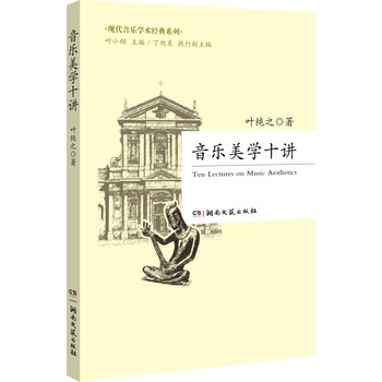 音乐美学十讲