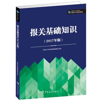   报关基础知识（2017年版）9787517502067中国~~